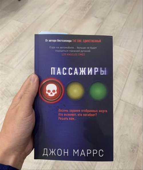 Книга Пассажиры Джон Маррс