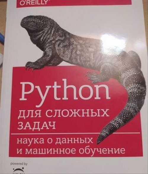 Python для сложных задач. Наука о данных и машинно