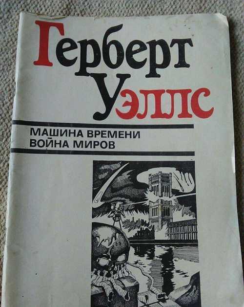 Герберт Уэллс. Машина времени