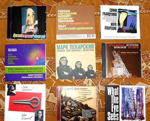 Коллекция аудио-CD Марка Пекарского