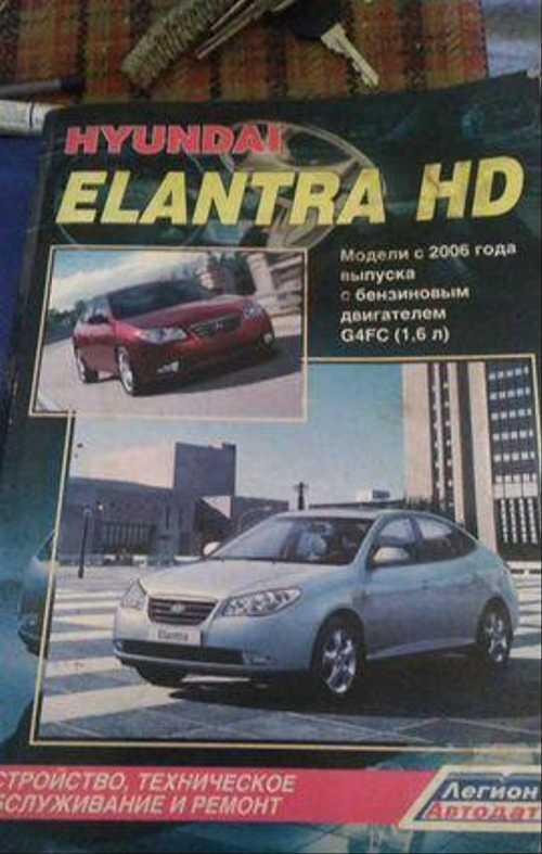 Книга hyundai elantra HD