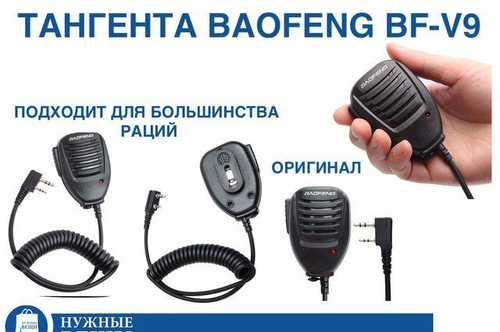 Тангента Baofeng BF-V9 оригинал