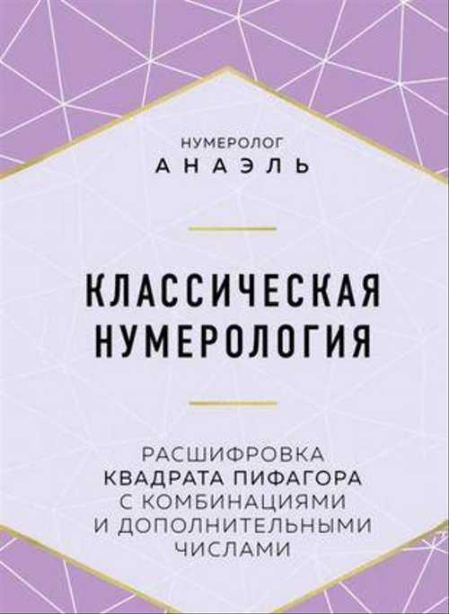 Классическая нумерология. Расшифровка квадрата Пиф