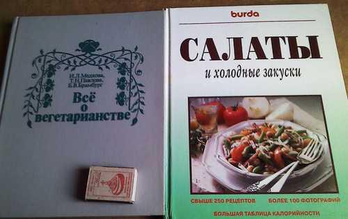 Кулинарные книги : Всё о вегетарианстве, салаты