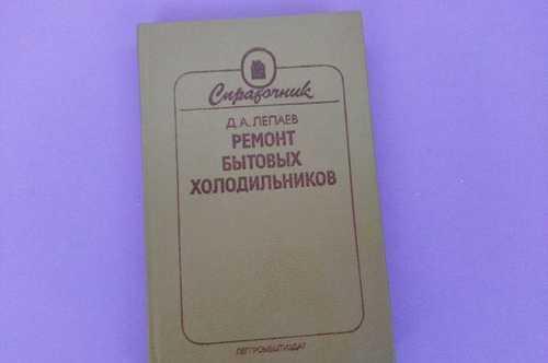 Ремонт бытовых холодильников / Д.А.Лепаев / 1989г