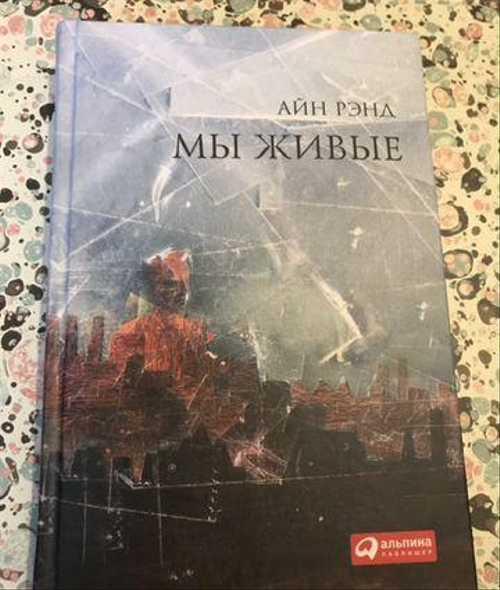 Айн Рэнд. Мы живые. Мы живые Эйн нд.