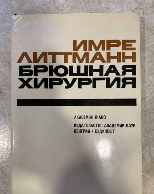 Брюшная хирургия-Литтман 1970 г