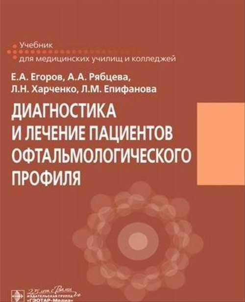 Диагностика и лечение пациентов офтальмологическог