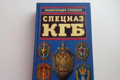 Спецназ кгб книги. Учебные пособия КГБ. Книга КГБ. Книги о КГБ СССР. КГБ книги учебники.