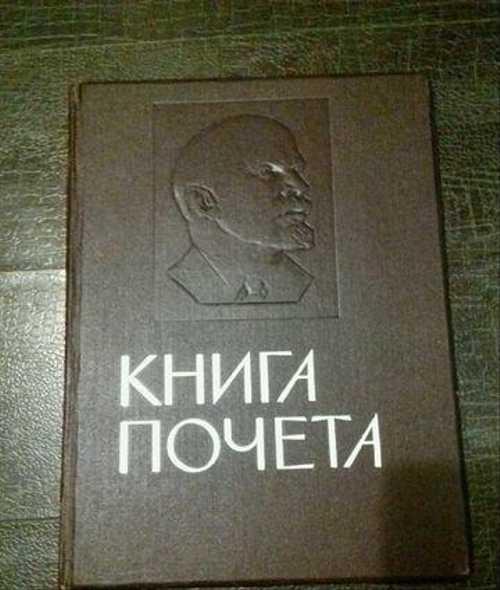 Книга почёта СССР