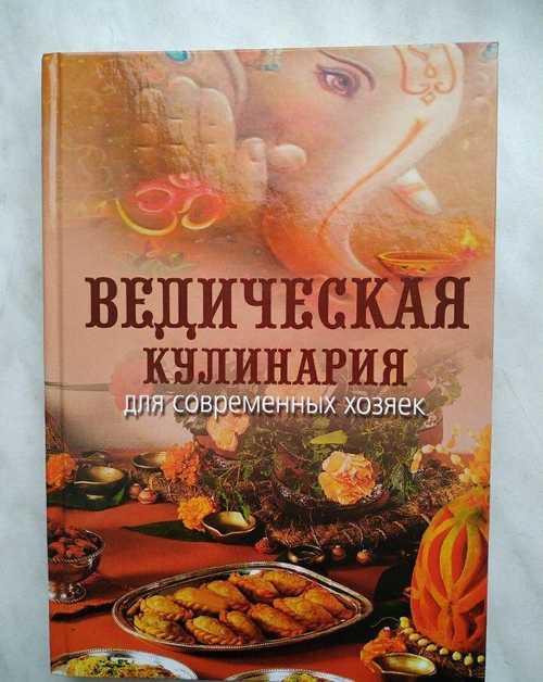 Козионова А.В. "Ведическая кулинария для современн