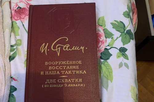 И.Сталин Вооруженное Востание и наша Тактика