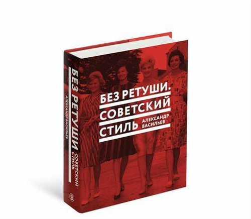 Александр Васильев. Без ретуши. Советский стиль