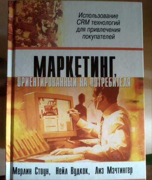 Маркетинг, ориентированный на потребителя. Стоун