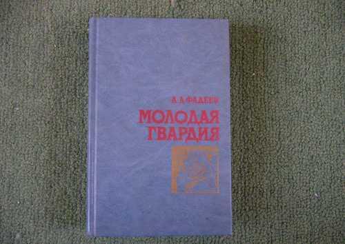 А. А. Фадеев. Молодая гвардия