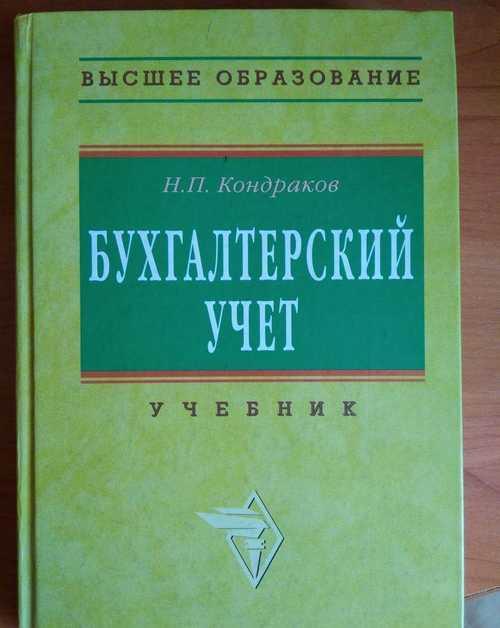 Бухгалтерский учет. Н.П. Кондраков учебник