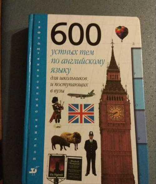 Сборник. 600 устных тем по английскому языку для ш