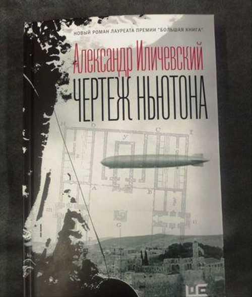 Книга "Чертеж Ньютона" А.И