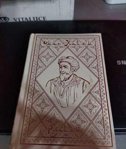 Книга Омар Хайям. Рубайям