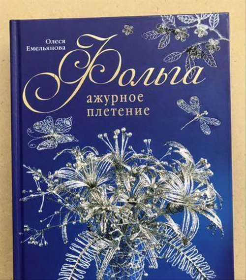 Книга Фольга ажурная плетение, Олеся Емельянова