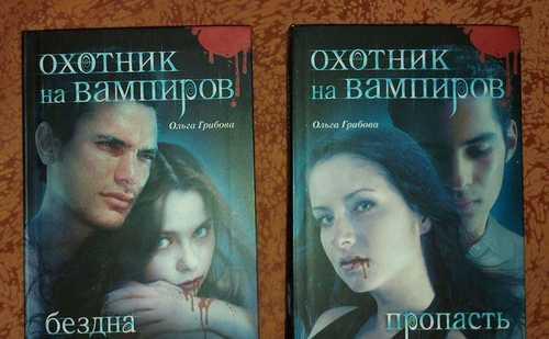 Книги Ольги Грибовой "Охотник на вампиров"