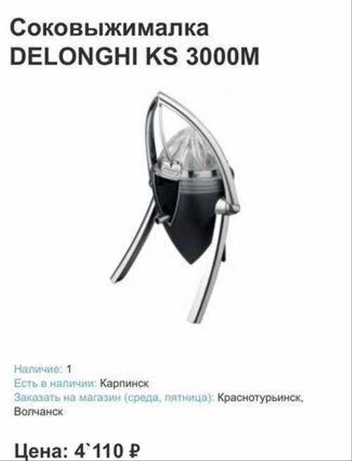 Соковыжималка для цитрусовых delonghi KS 3000M