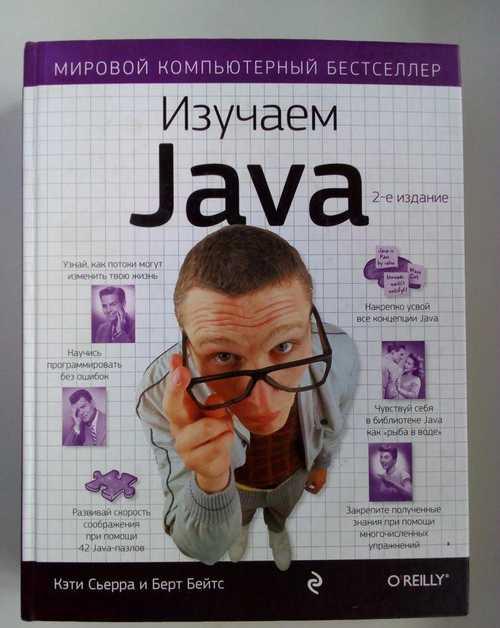 Изучаем Java, 2-е издание / Head First Java