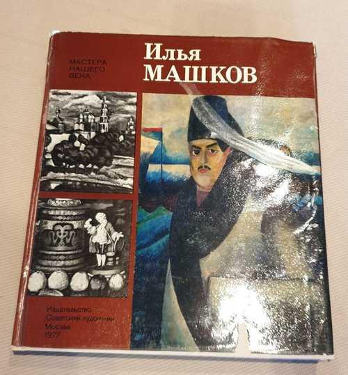 Илья Машков. Альбом-монография