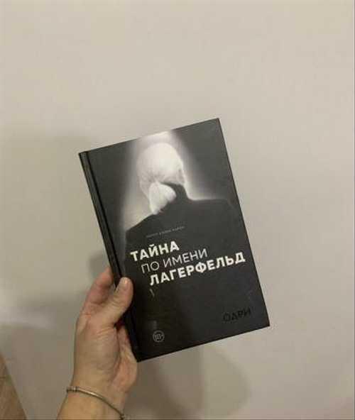 Тайна по имени Карл Лагерфельд, книга