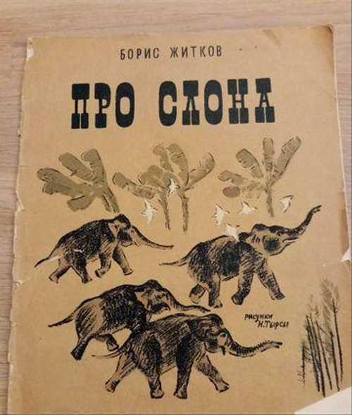 Житков Про слона 1938
