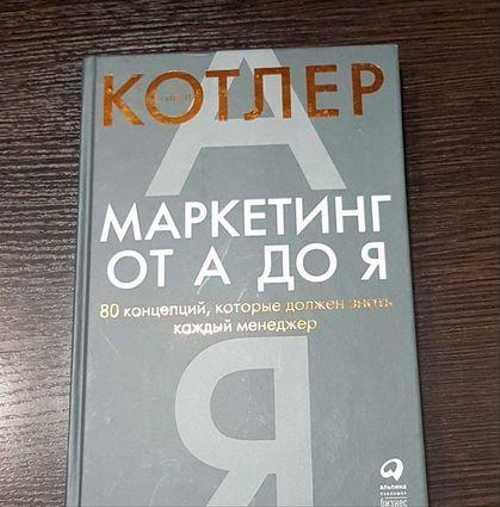 Маркетинг от а до я