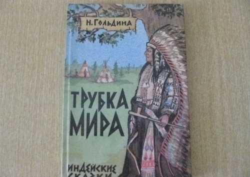 Трубка мира. Индейские сказки