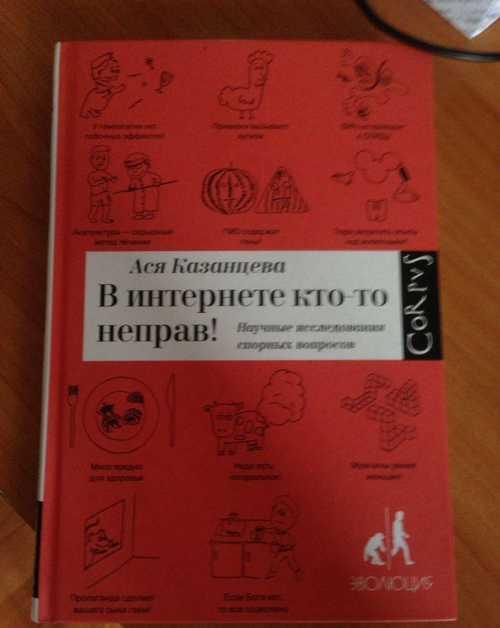 Книга В интернете кто-то неправ - Ася Казанцева