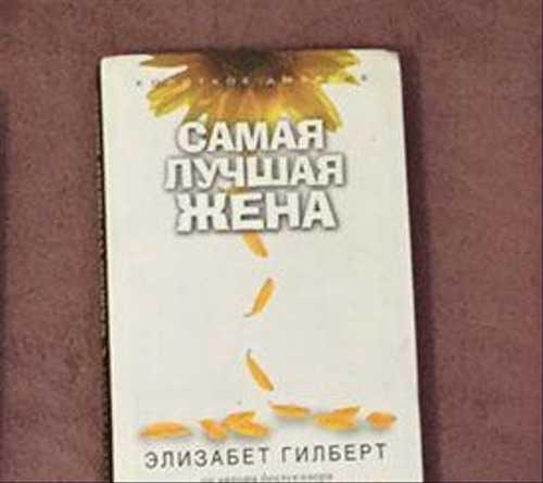 Элизабет Гилберт - Самая лучшая жена