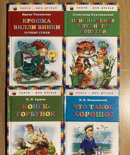 Детские книги изд-ва Эксмо, «Книги-мои друзья»
