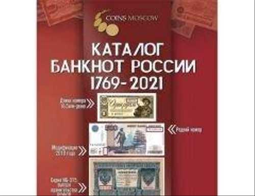 Каталог банкнот России 1769-2021 г. Новый выпуск