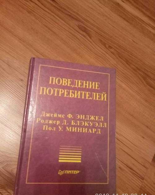 Учебник по менеджменту "Поведение потребителей"