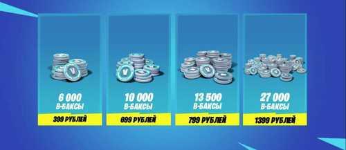 Продажа В-баксов v-bucks фортнайт