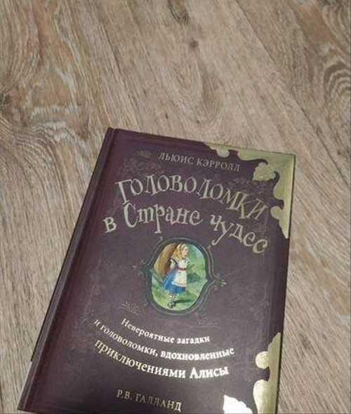 Книга головоломки в стране чудес