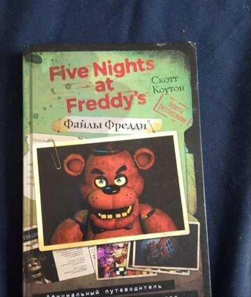 Книга five nights AT freddy's файлы фредди