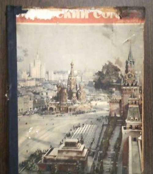 Журналы "Советский Союз" 1953, 1956 гг