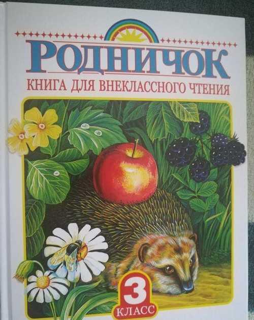 Продам книги для внеклассного чтения «Родничок» 2