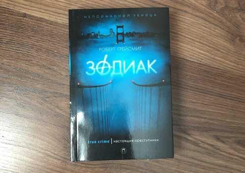 Книга «Зодиак» Роберт Грейсмит