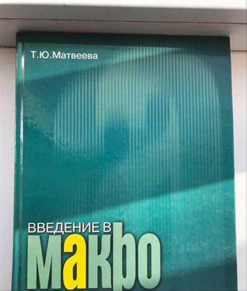 Введение в макроэкономику Т. Ю. Матвеева