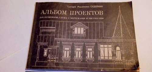 Судейкин альбом проектов 1914