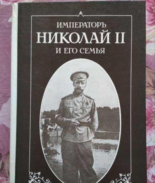 Книга Император Николай II и его семья