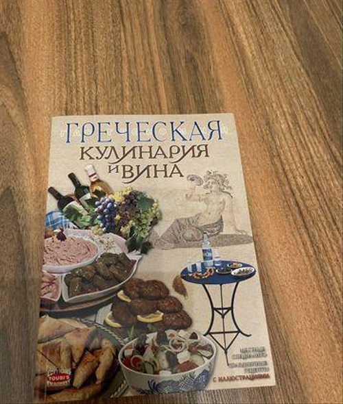 Греческая кухня книга