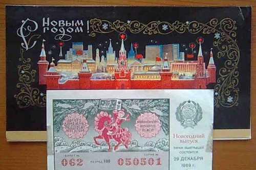 Новогодний лотерейный билет 1989 года