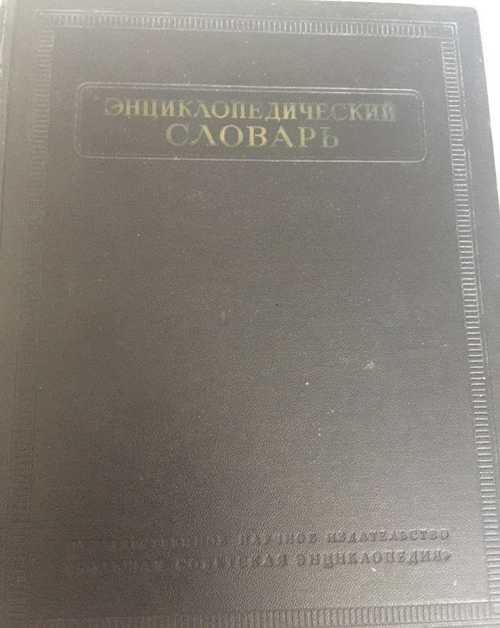 Энциклопедический словарь Введенский 1953