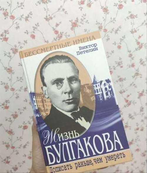 Виктор Петелин Жизнь Булгакова